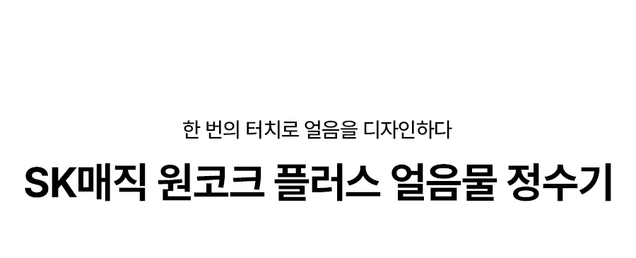 SK매직 25년형 원코크 플러스 얼음물 정수기 (얼음냉온정) WPU-IAC425S | R플랫폼